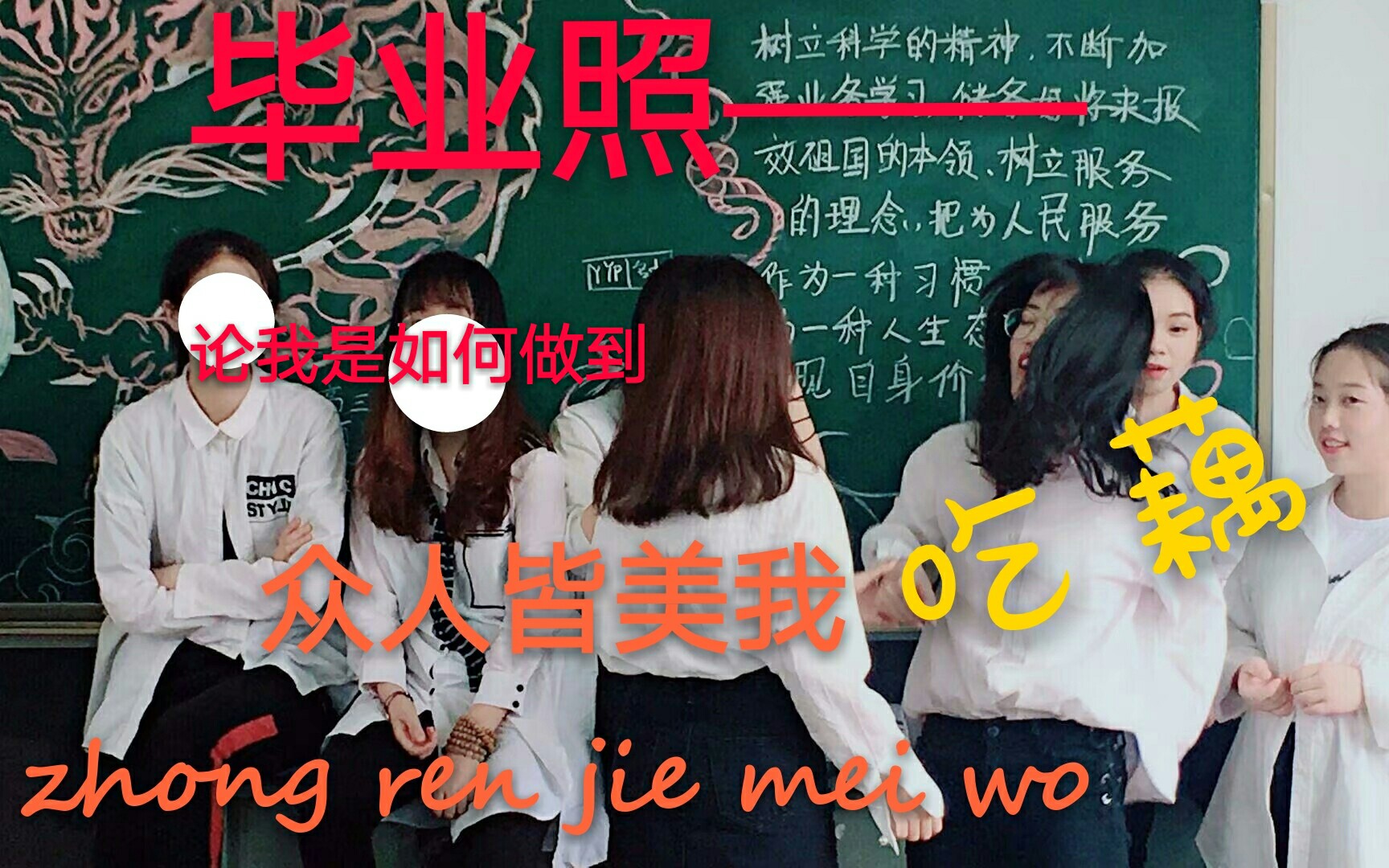 【高考倒计时_毕业照】论我是如何做到——众人皆美我独丑的