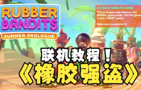 橡胶强盗联机教程_游戏热门视频