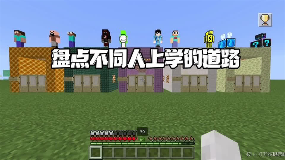 我的世界:盘点不同人的上学道路我的世界mc