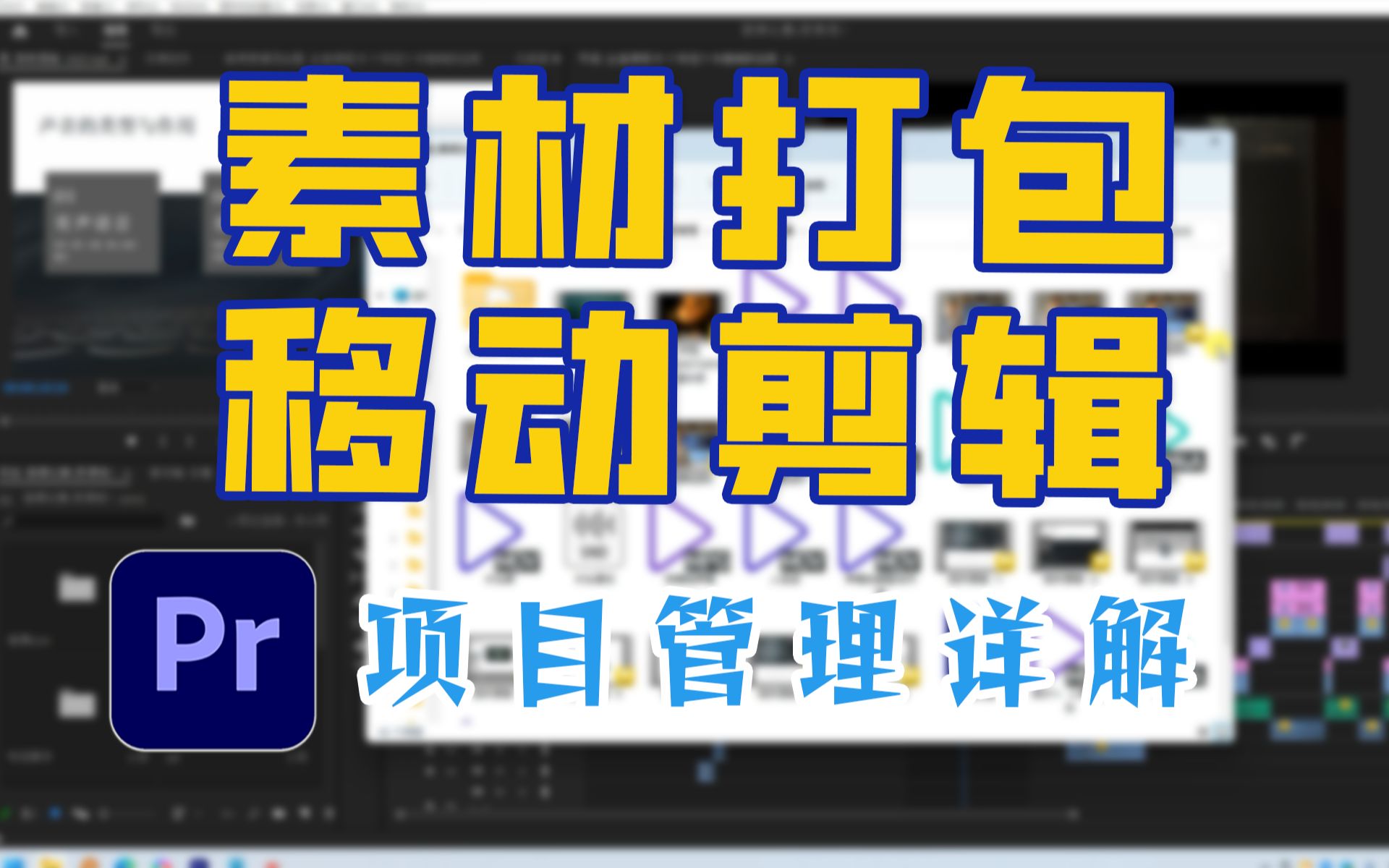 【PR 基础课程】 第十七期:素材打包 移动剪辑,PR项目管理详解。