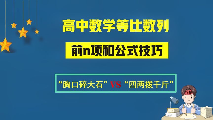 高考数学,等比数列前n项和公式技巧,经典例题,非常实用!
