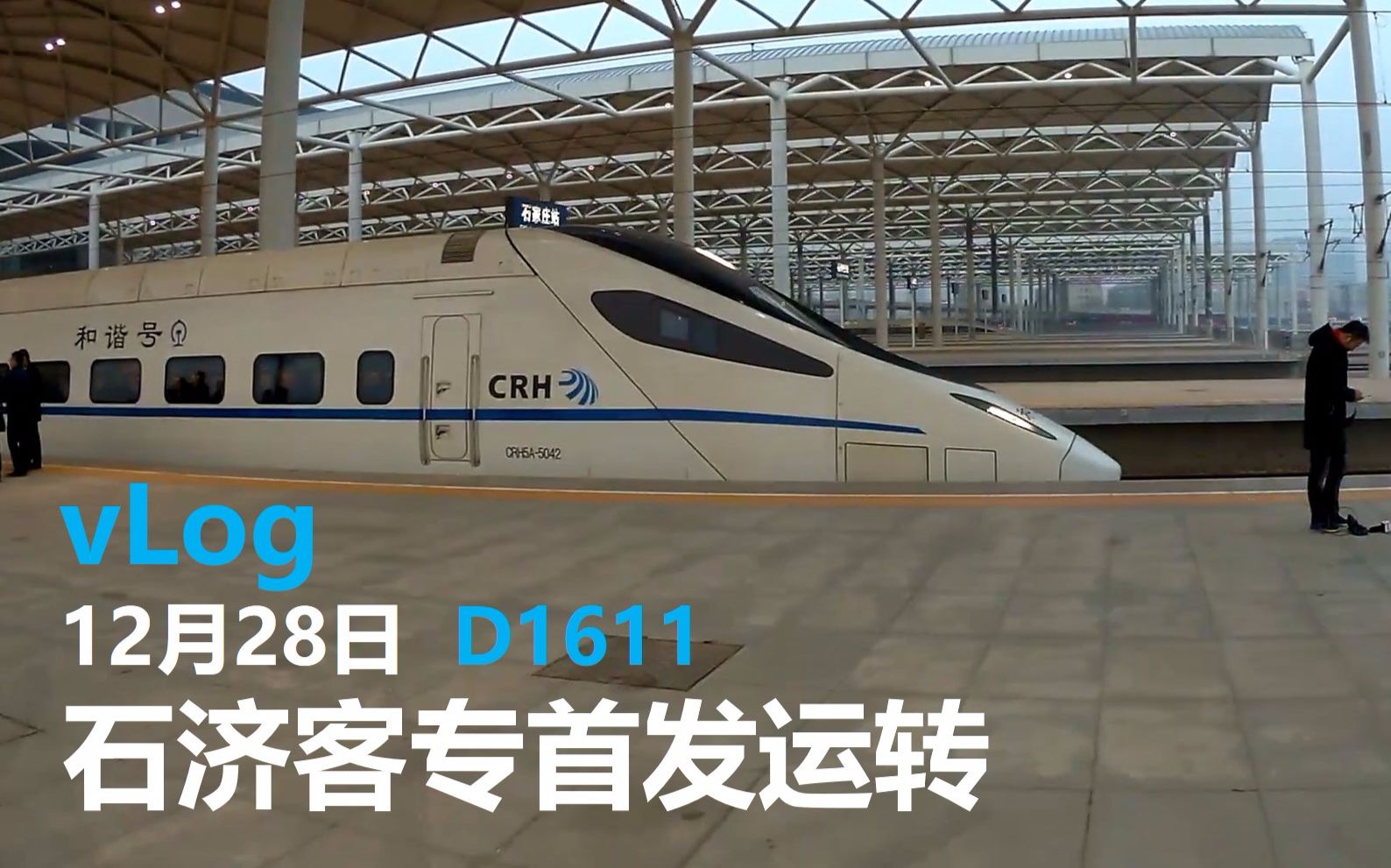 【vLOG】石济客专首发车 D1611次运转