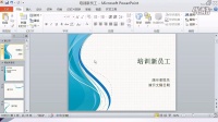 如何更改幻灯片上的作者姓名_w115_启明培训