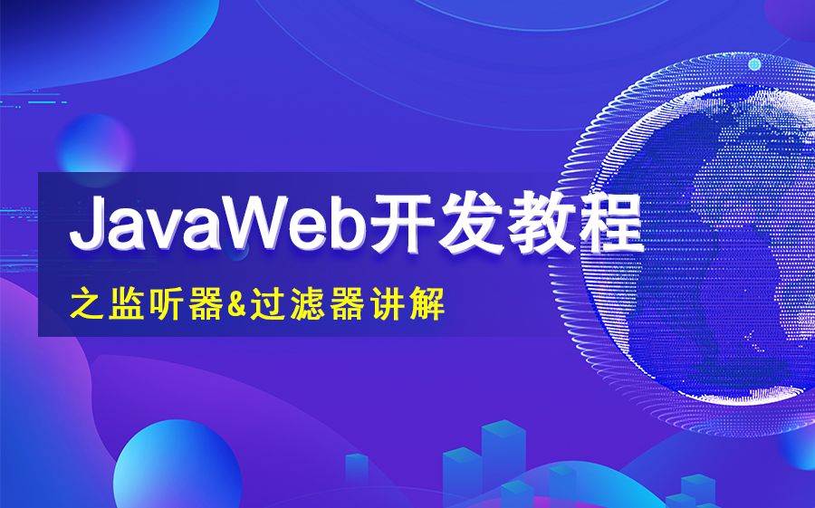 JavaWeb开发教程之监听器&过滤器讲解