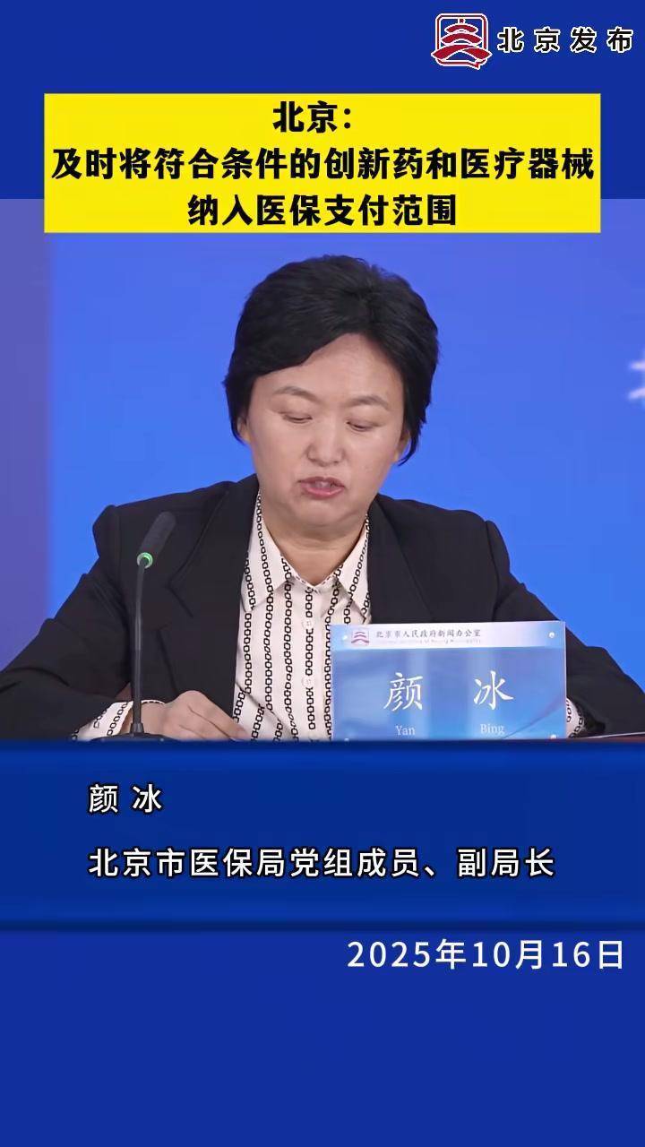北京:及时将符合条件的创新药和医疗器械纳入医保支付范围#北京#...