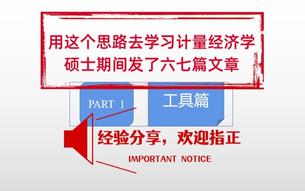 用这个思路去学习计量经济学,硕士期间发了六七篇文章,最终读博成功...
