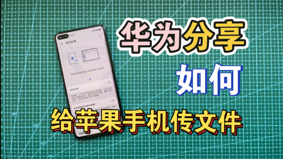 苹果与华为:跨越设备的传输文件分享