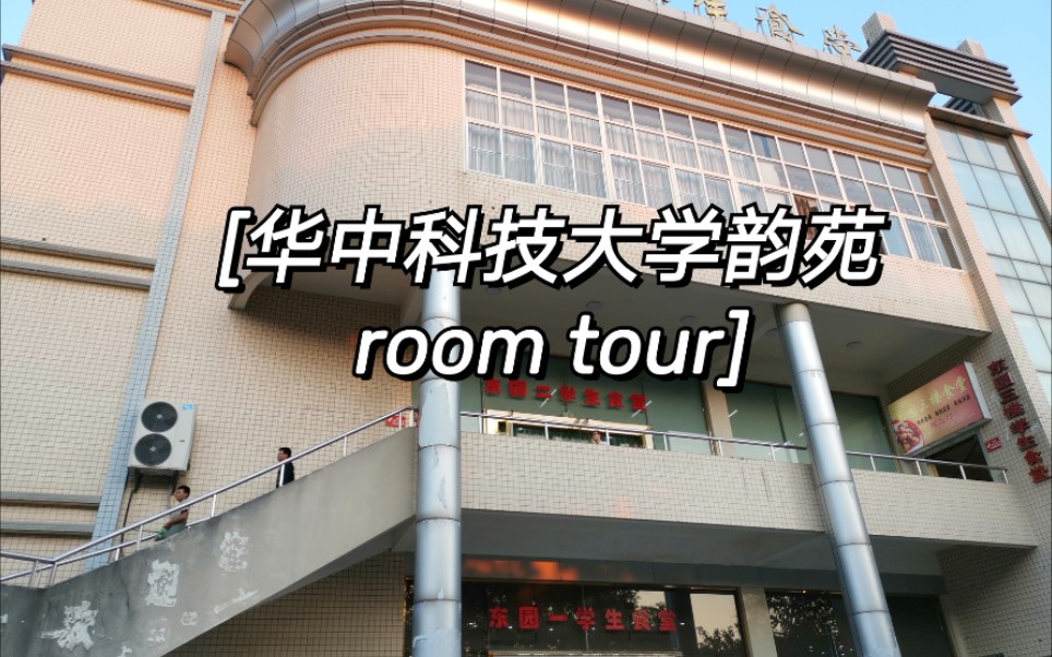 和我一起看看华中科技大学宿舍吧