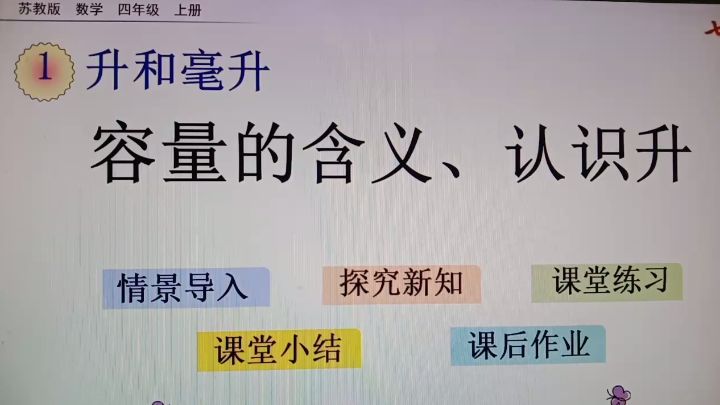 苏教版小学数学四年级上册【第1课时】升和毫升。