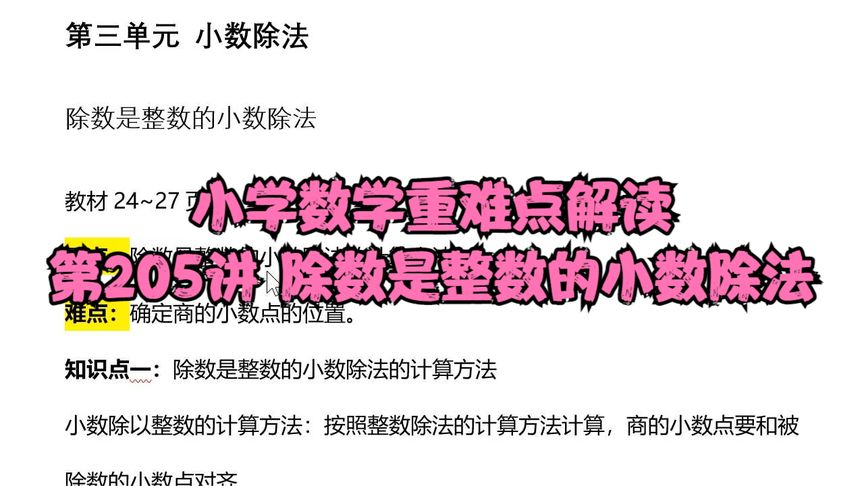 小学数学重难点解读:除数是整数的小数除法