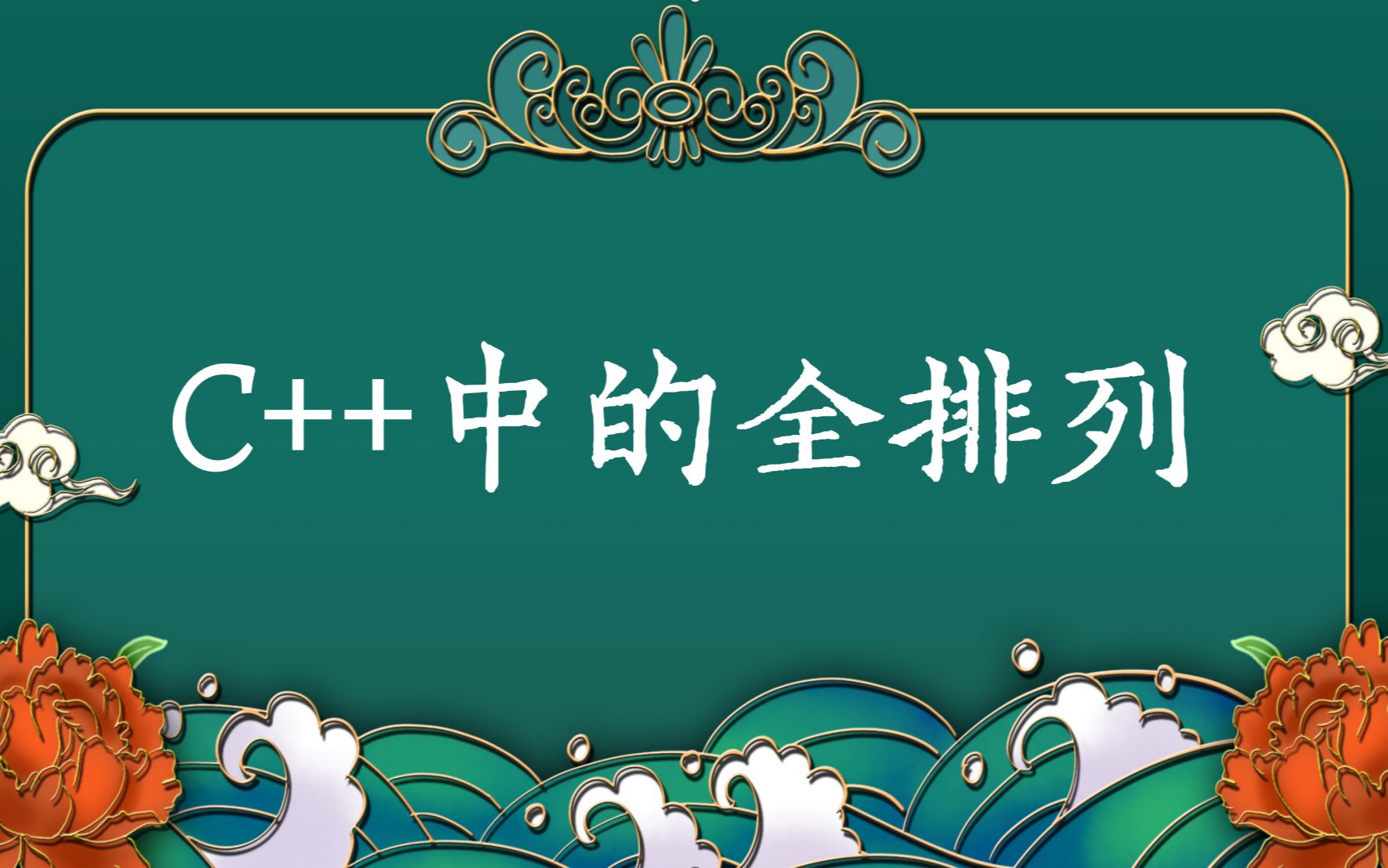 C++中的全排列