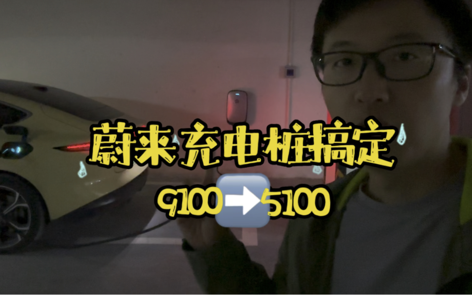 5100元装了蔚来充电桩,值得吗?