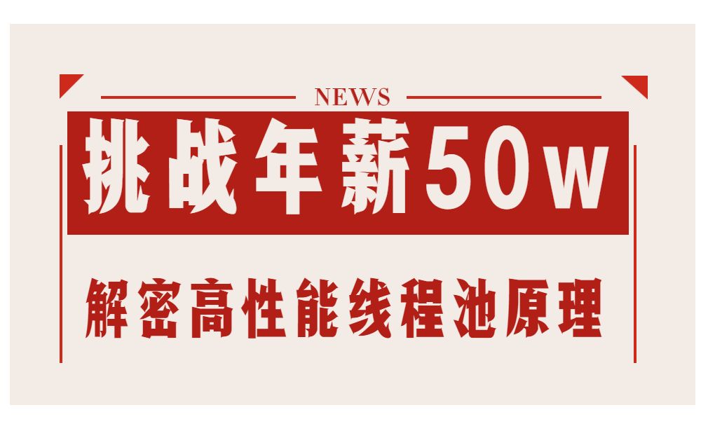 你不知道的线程池原理,看完挑战年薪50w