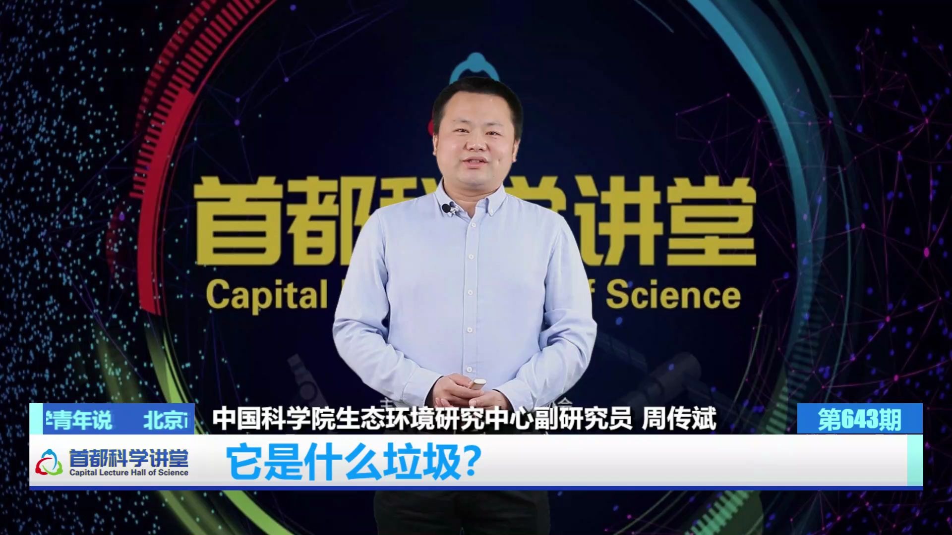 首都科学讲堂:它到底是哪种垃圾?(直播版)