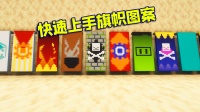 我的世界主机社社长生存日记 第552集 好看盾牌旗帜,简单又能快速上手!