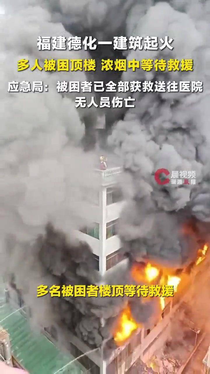 福建德化一建筑起火多人被困顶楼浓烟中等救援,当地回应多人被困...