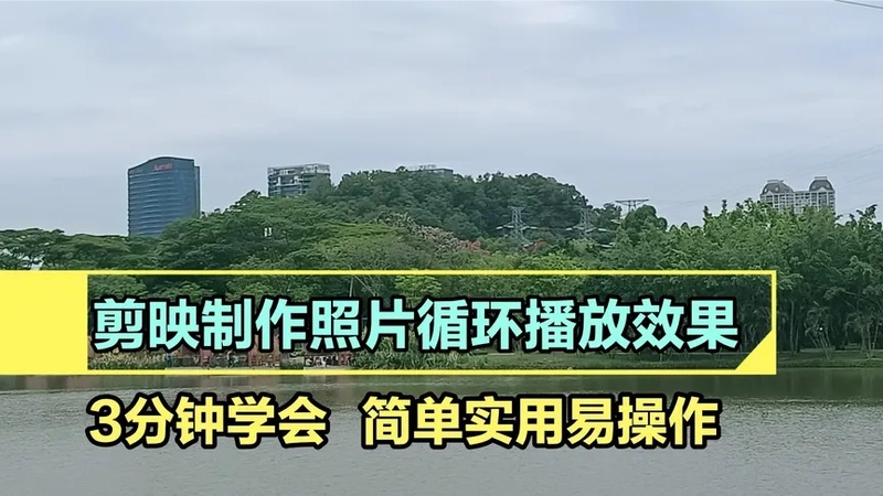 剪映制作照片循环播效果,3分钟学会,简单实用,适合新手操作