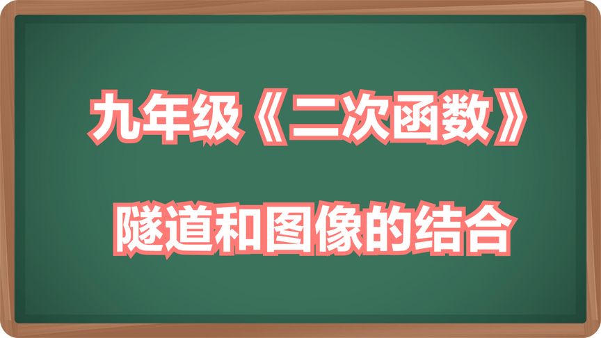 【九年级数学】隧道和二次函数图像的结合分析讲解