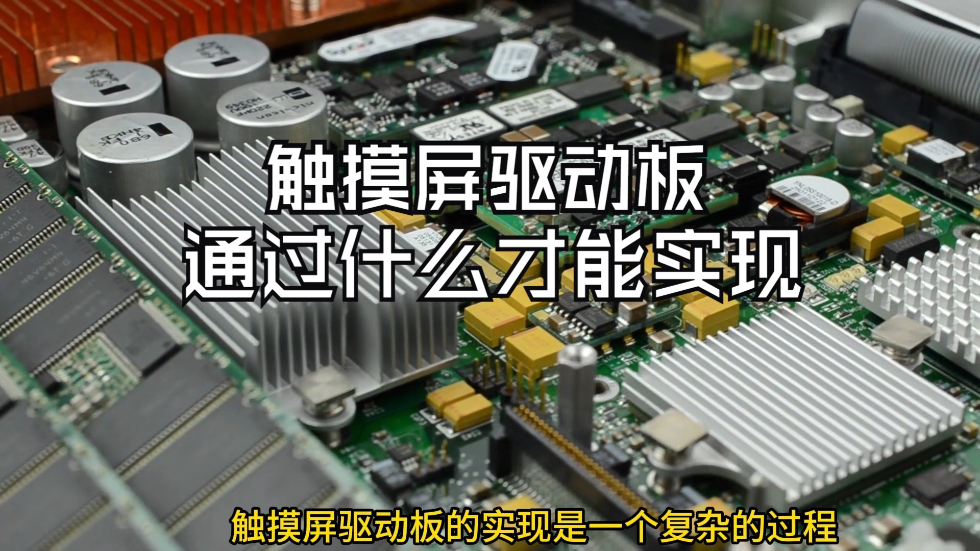 触摸屏驱动板通过什么实现触摸?