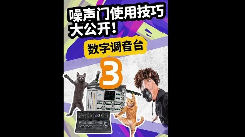 数字调音台噪声门使用技巧 楼主开课2月18.19.20号调音师速成班