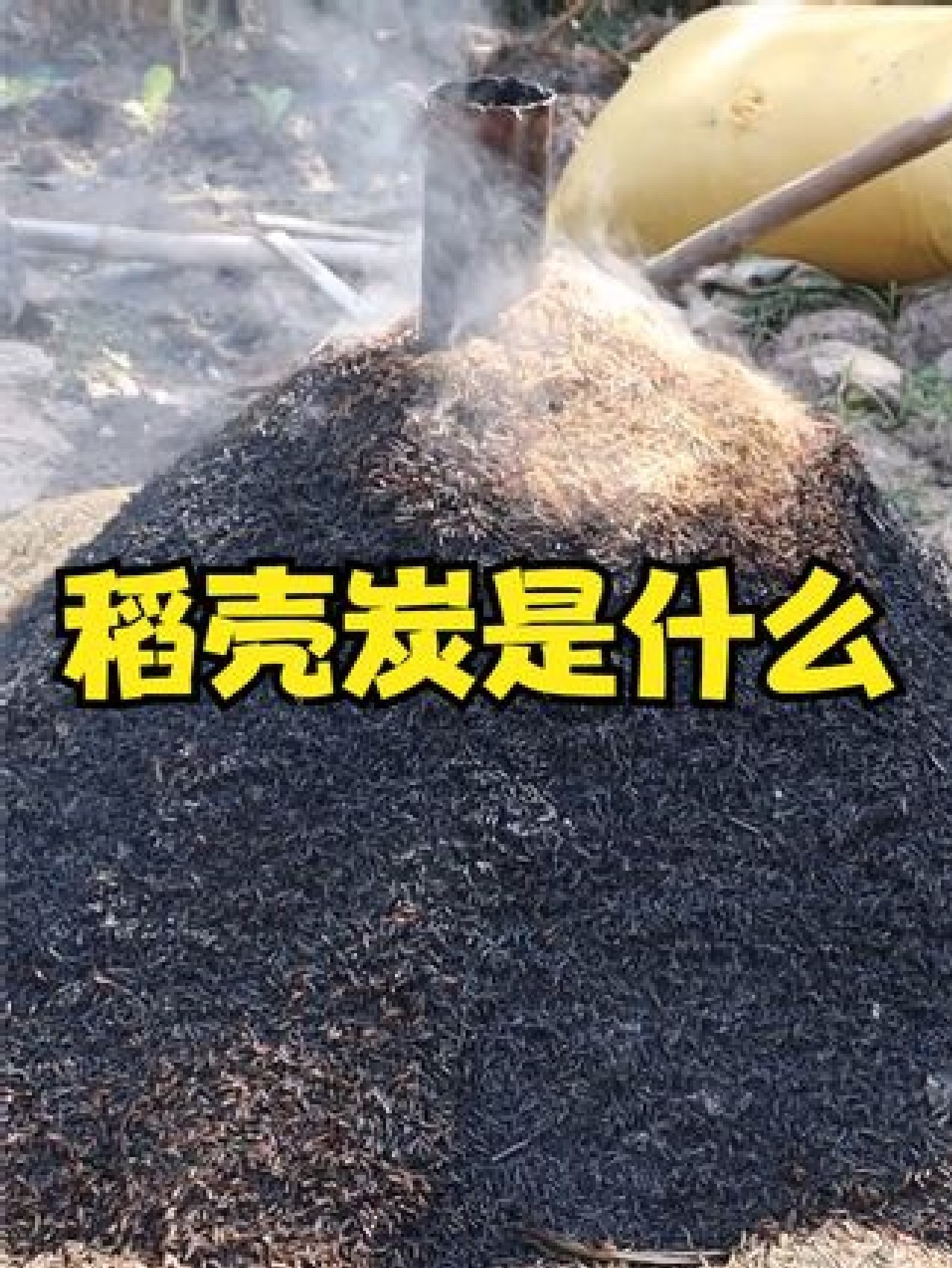 不可思议的稻壳炭,原来对土壤的作用这么大,它是如何制作的?