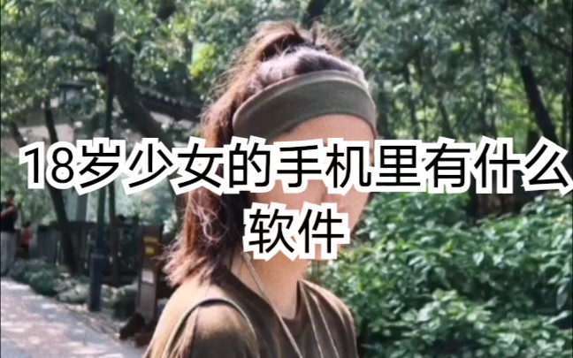 Sonya|18岁少女的手机里有什么软件|常用APP|APP如何分类