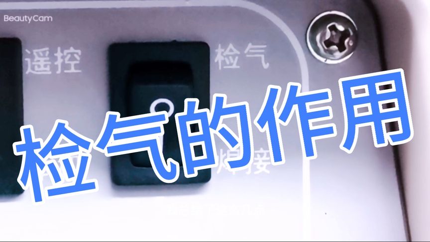 气体保护焊的检气按钮原来有这些用处,没有用过的工友来学学吧