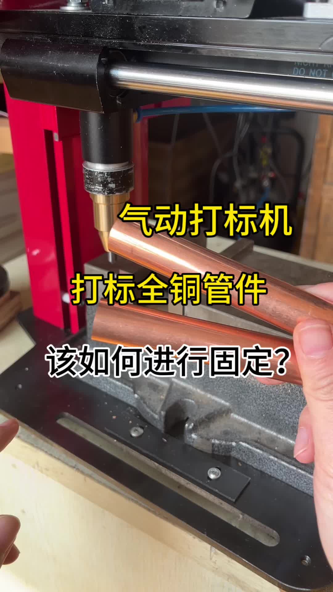 #气动打标机 打标过程中 如何固定工件?#金属打标 #标识厂家 #刻字机 ...