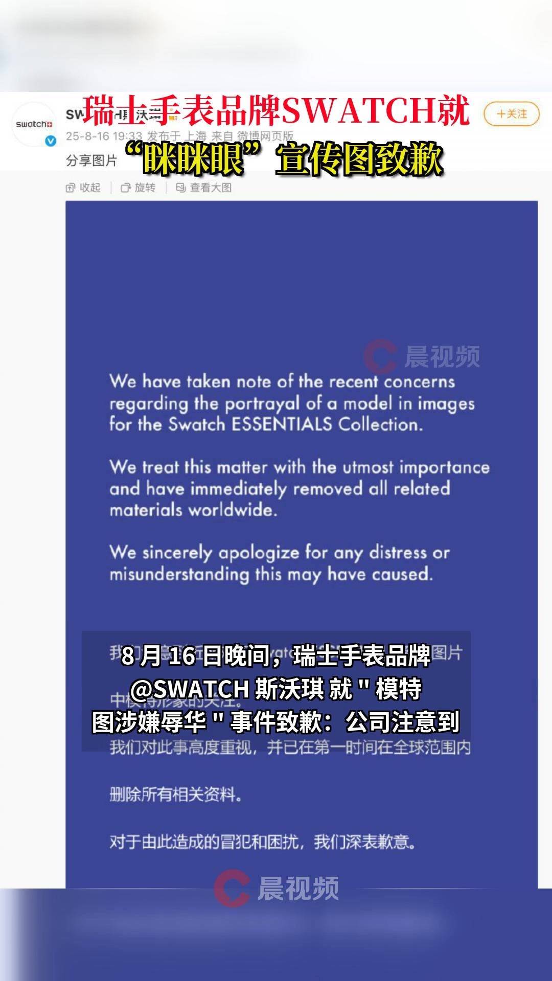 瑞士手表品牌SWATCH就“眯眯眼”宣传图致歉