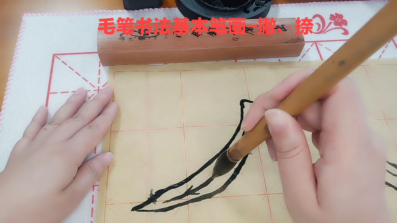 毛笔书法基本笔划-撇、捺