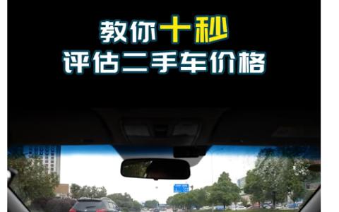 学会这个方法,汽车小白也能十秒评估二手车的价格。