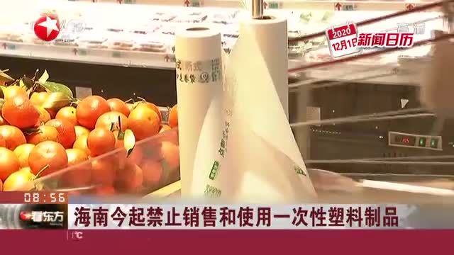 海南今起禁止销售和使用一次性塑料制品