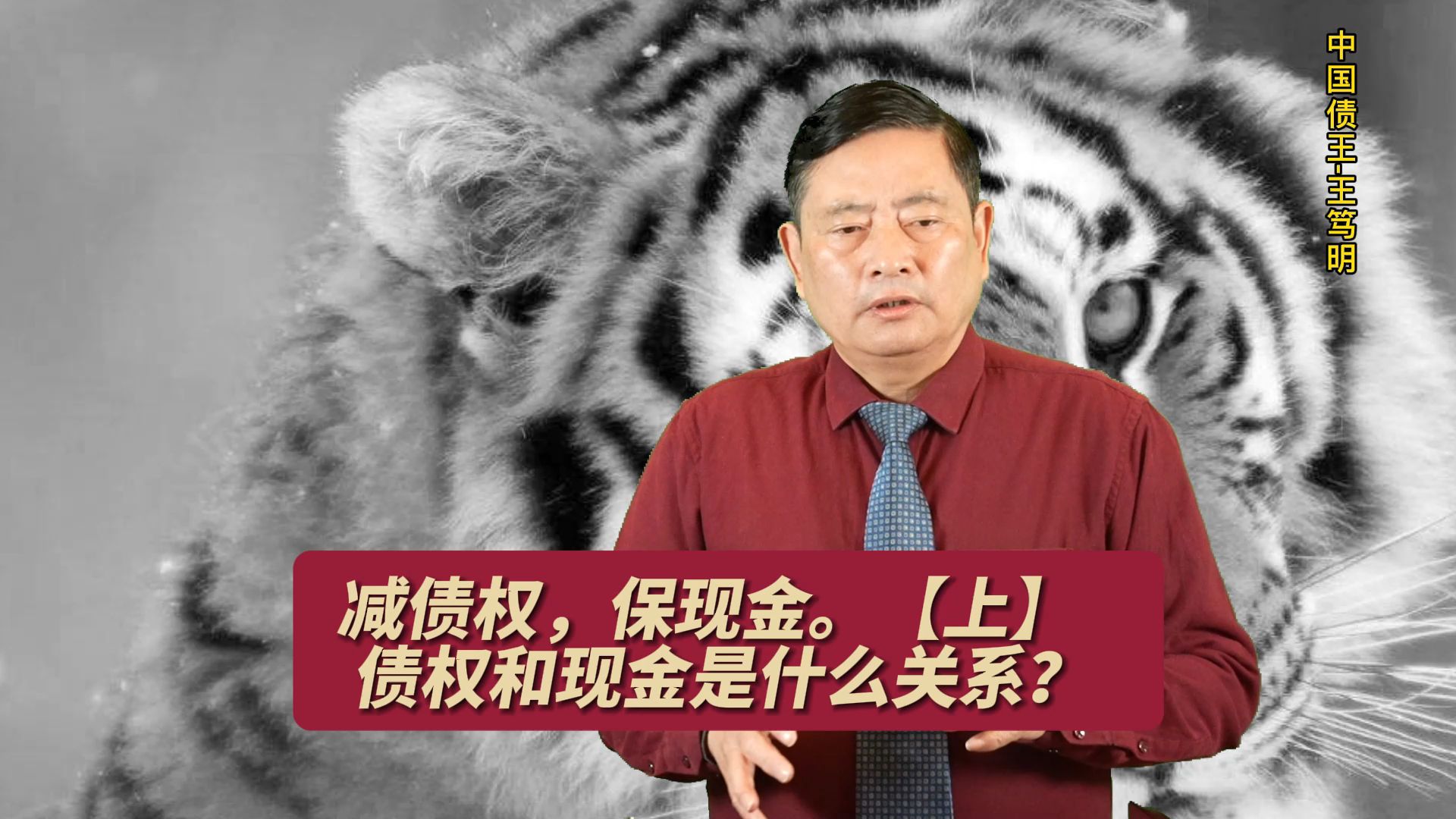 减债权,保现金。【上】 债权和现金是什么关系?