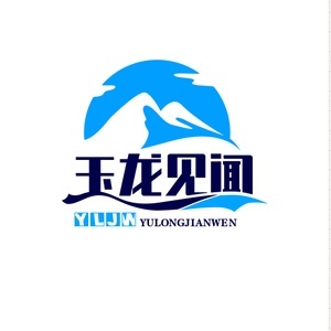 玉龙见闻 