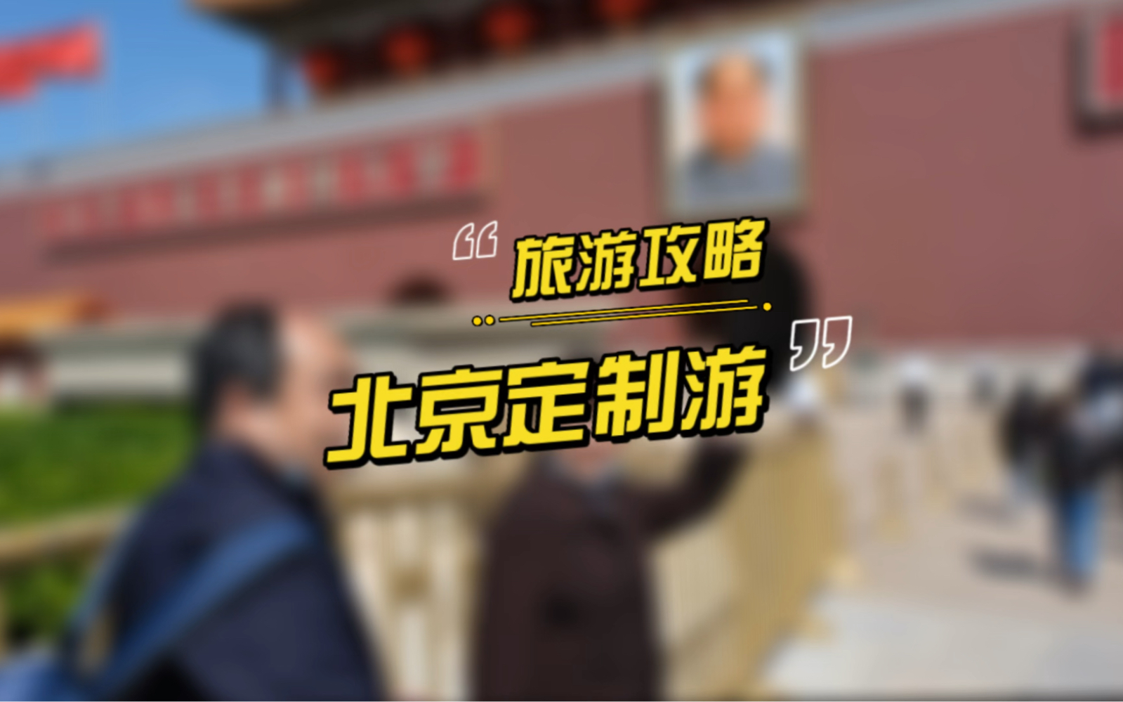 旅游攻略|北京私人定制游