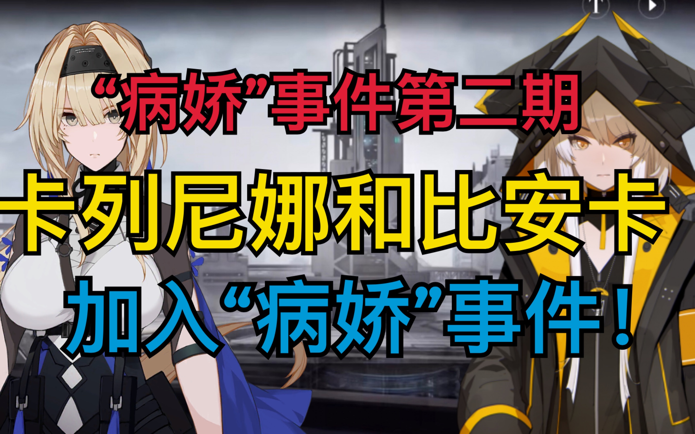 【战双剧场】“病娇”事件第二期:卡列尼娜和比安卡加入“病娇”事件!