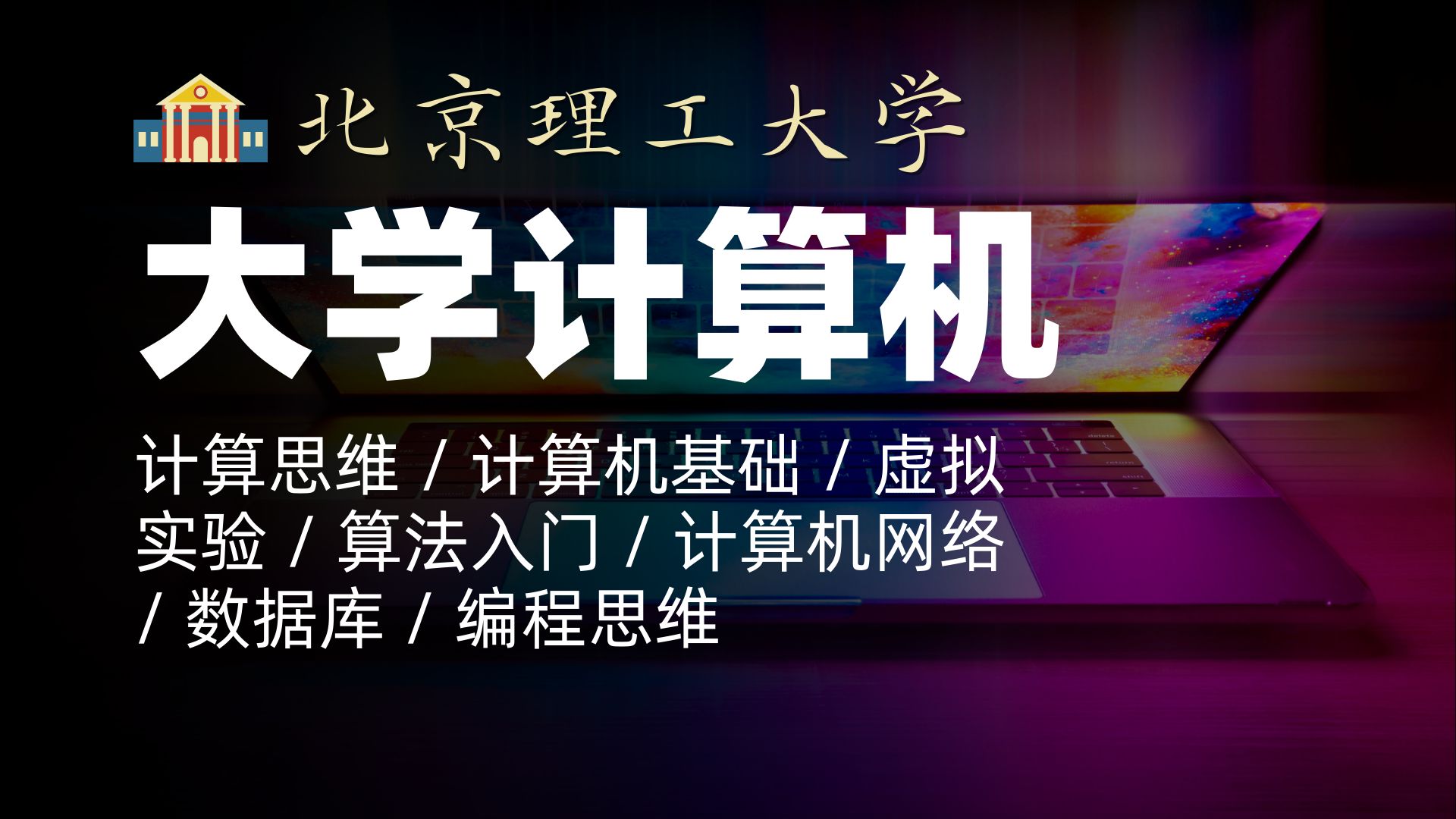 北京理工大学《大学计算机》|计算机基础 / 虚拟实验 / 算法入门 / ...