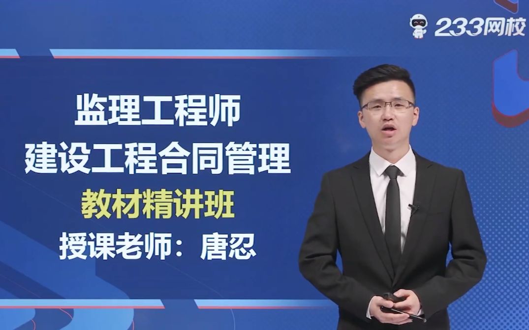 2022监理工程师《建设工程合同管理》教材精讲班免费课程合集_唐忍