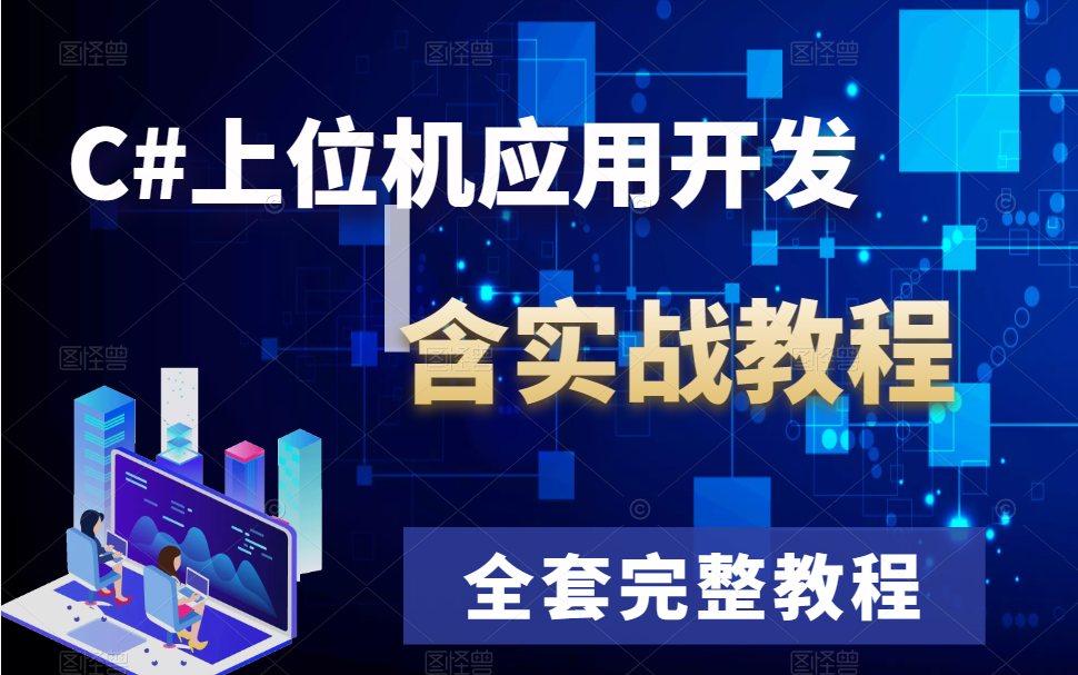 ...应用开发实战 | B站最详细小白开发入门 (控件/对象/数据/.NET/移动端)...