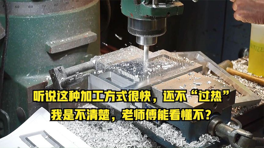 铣床“切入铣削”,不“过热”、加工效率还高,学校老师会教吗?