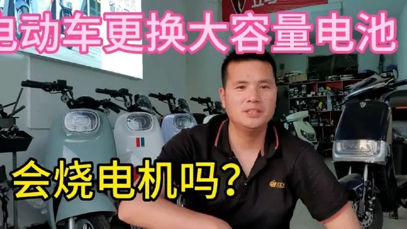 电动车更换大容量电池会烧电机吗?师傅来告诉大家