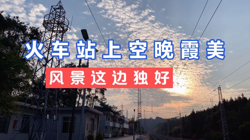 广西融水贝江火车站上空那一抹晚霞五彩斑斓,引人入胜拍拍拍!