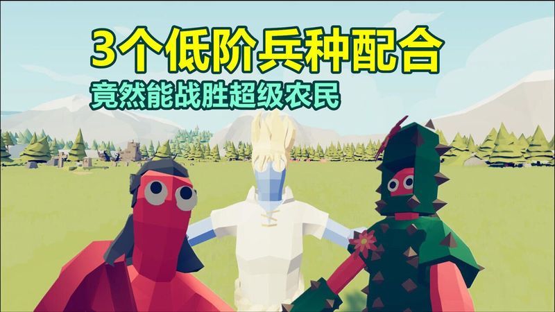 全面战争模拟器:3个低阶兵种,就能战胜超级农民