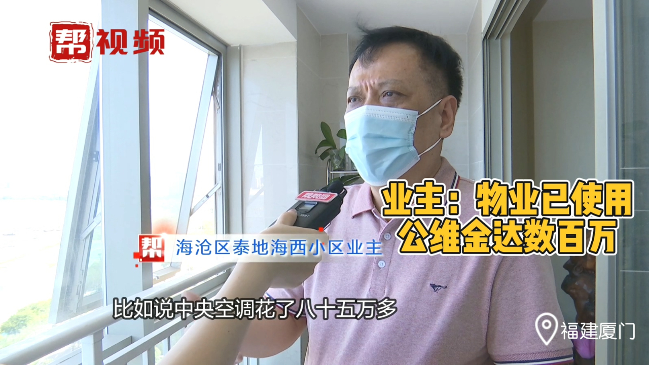 空调清洗花八十万?停车场收入明细丢失?厦门一小区物业遭质疑