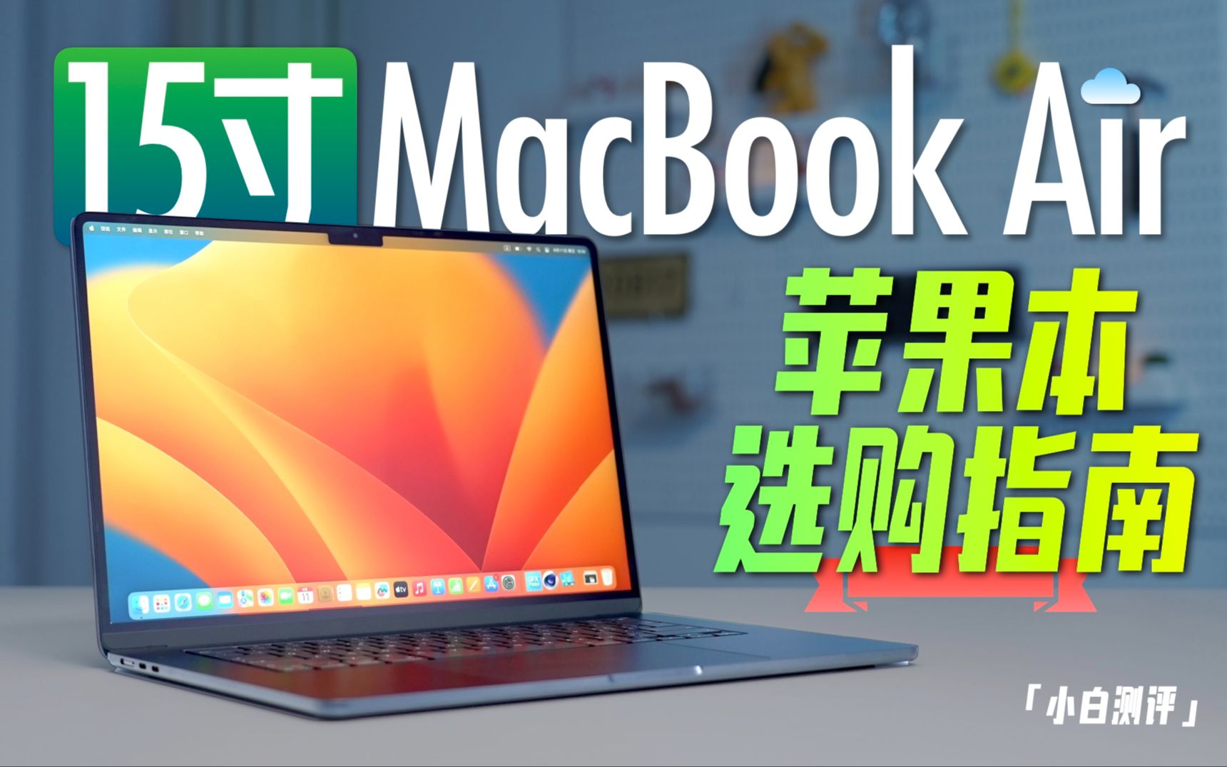 「小白」15寸MacBook Air体验 苹果本选购指南