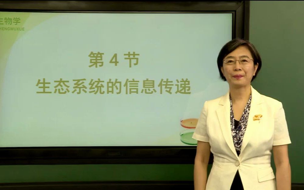 【教学指导】选择性必修2第4章《生态系统的信息传递》