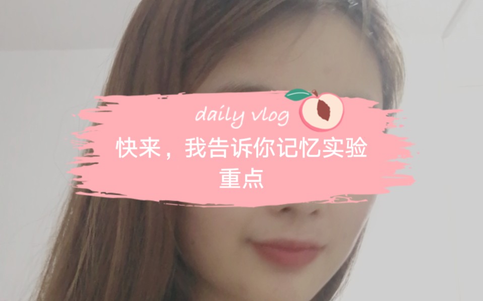 实验心理学之记忆实验部分,结合普心谈记忆实验+考题分析