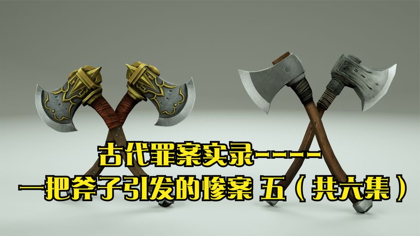 古代罪案实录-- 一把斧子引发的惨案 五(共六集)