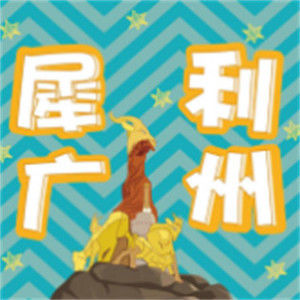 犀利广州