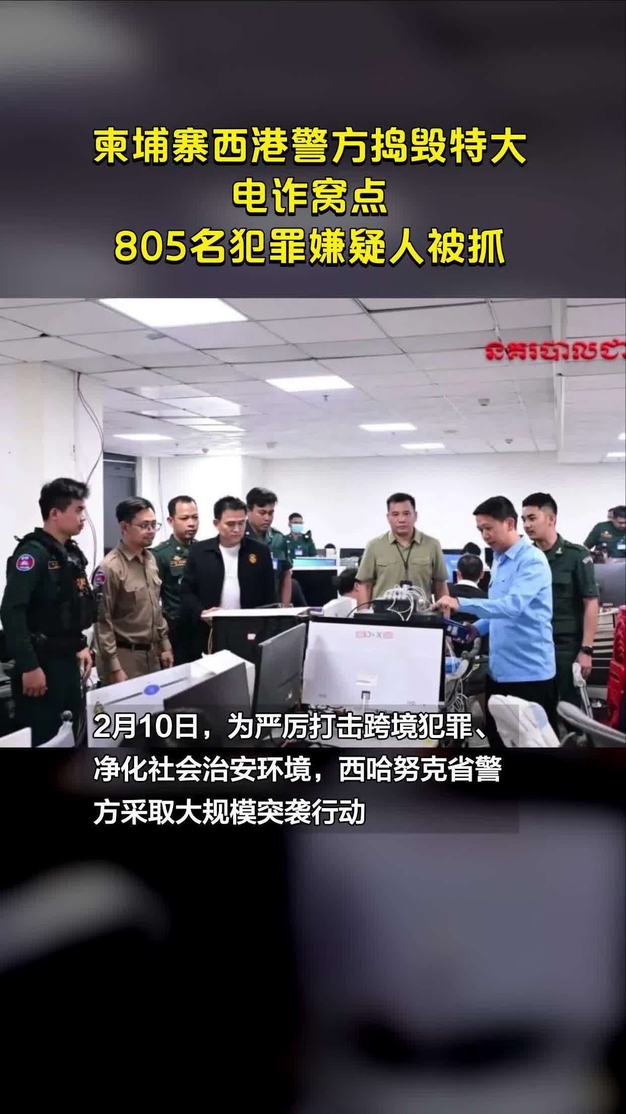 柬埔寨西港警方捣毁特大电诈窝点:805名犯罪嫌疑人被抓